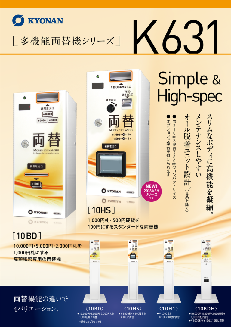 新品 両替機《協南精機》多機能両替機K631シリーズ K631-10BD,10BDH,10H1,10HS 両替機(高額紙幣・500円硬貨対応) | AKIBA券売機ドットコム